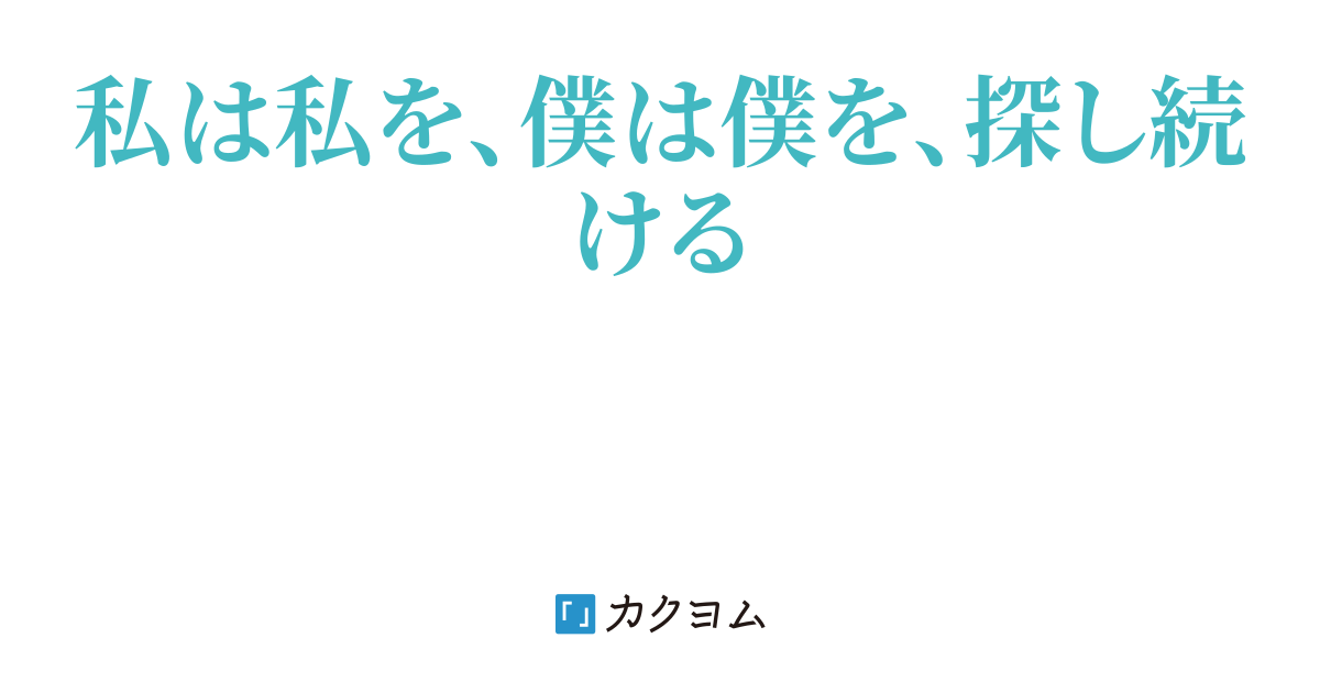 恋の病(晶の華) カクヨム