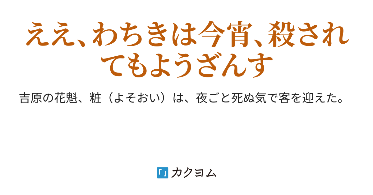 花魁の覚悟（海石榴） カクヨム