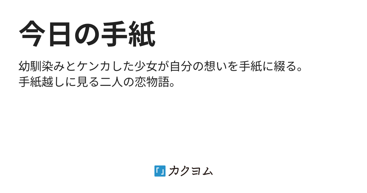 今日の手紙(岬) カクヨム
