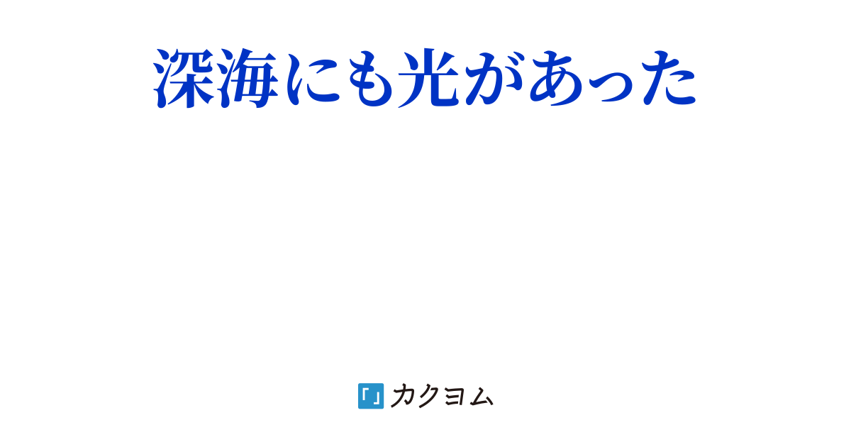 深海の色彩(合沢一輪) カクヨム