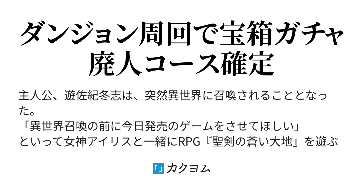【300万pv突破】異世界召喚はゲームのあとで~過酷なファンタジー世界を俺だけ使えるゲームシステムで戦います~(草徒ゼン) カクヨム