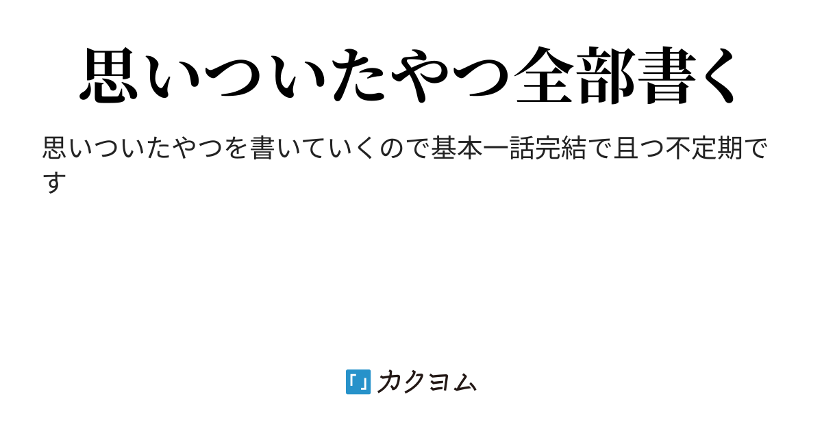 思いついた恋愛の話(むーこ) カクヨム