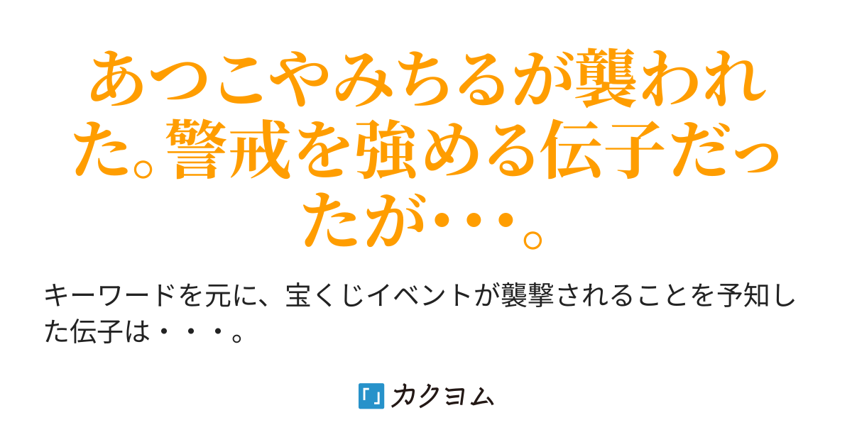 大文字伝子が行く55改（クライングフリーマン） カクヨム