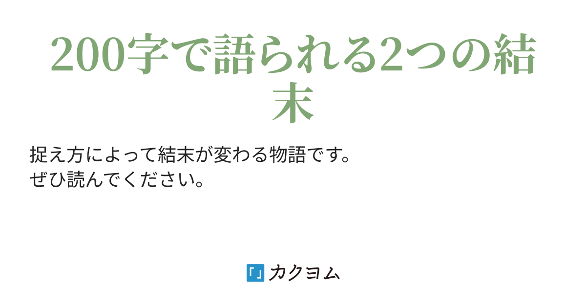 逃避行を終わらせよう（晶の華） カクヨム