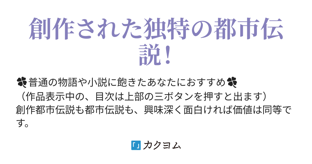 創作都市伝説(ポエムニスト光 (ノアキ光)) カクヨム