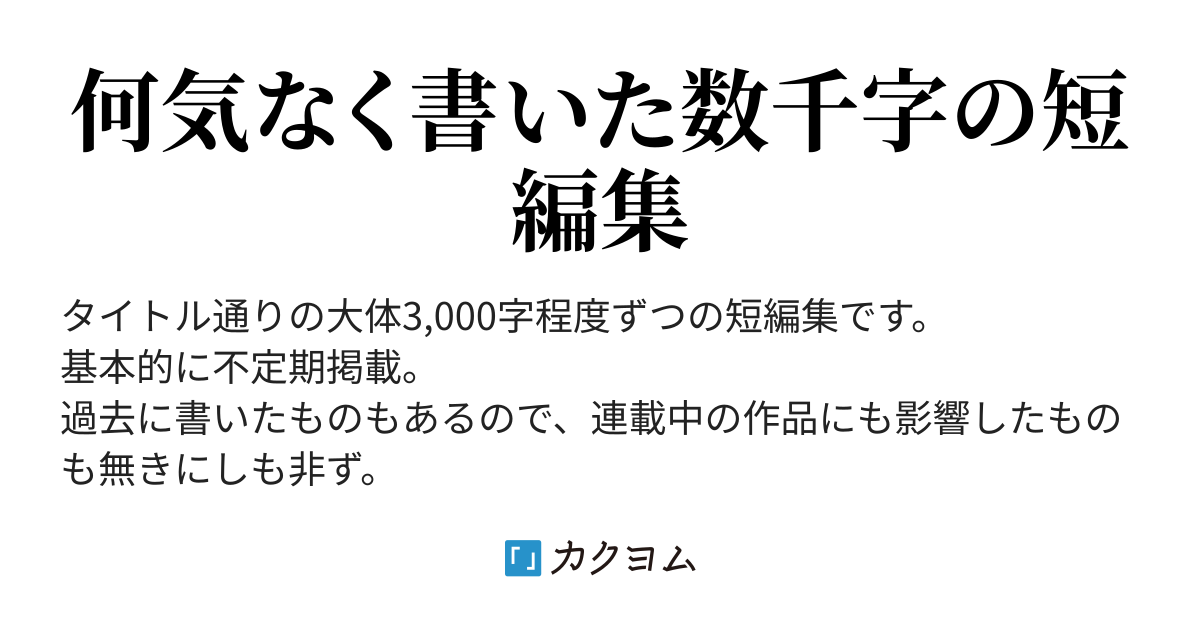 短編の本棚(ヌン) カクヨム