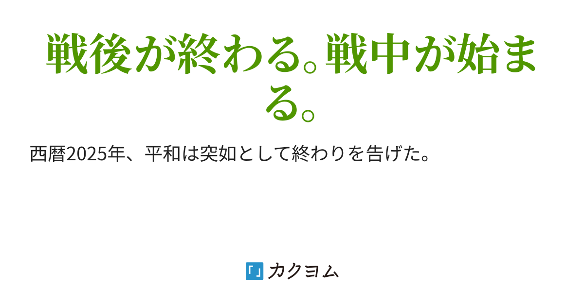 生存独立戦争（広瀬妟子） カクヨム