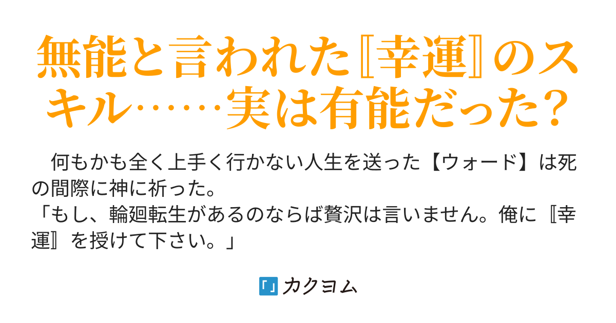 俺のスキルは〚幸運〛だけ運が良ければ世の中なんとか成るもんだ(笑)(小桃) カクヨム