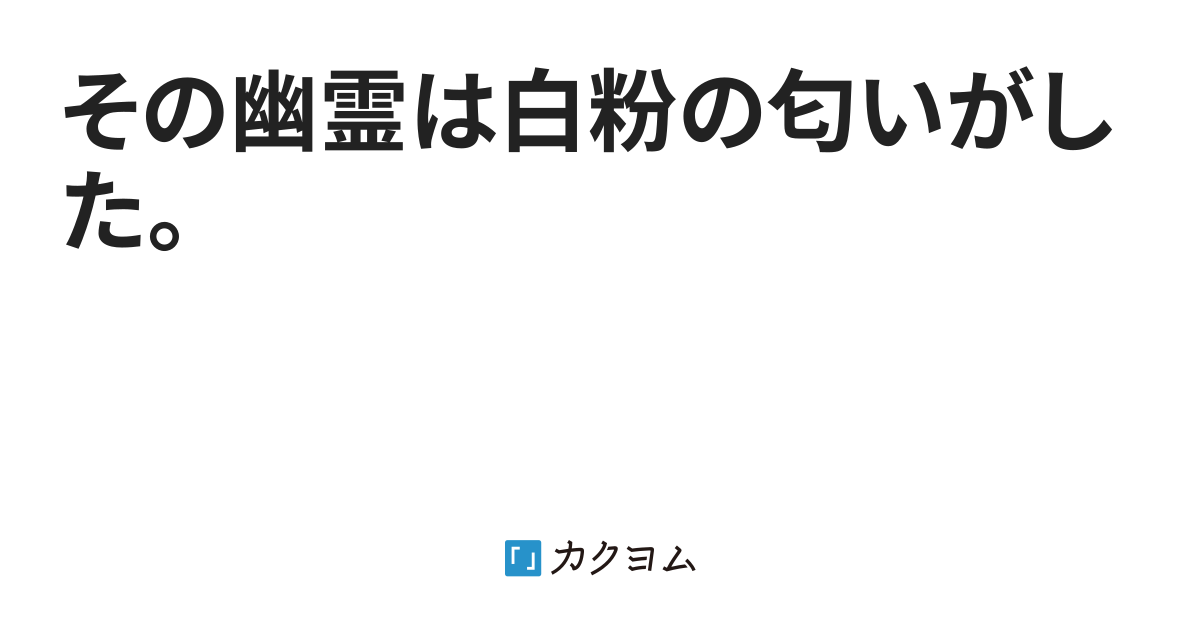 その幽霊は白粉の匂いがした。（陽山京介） カクヨム