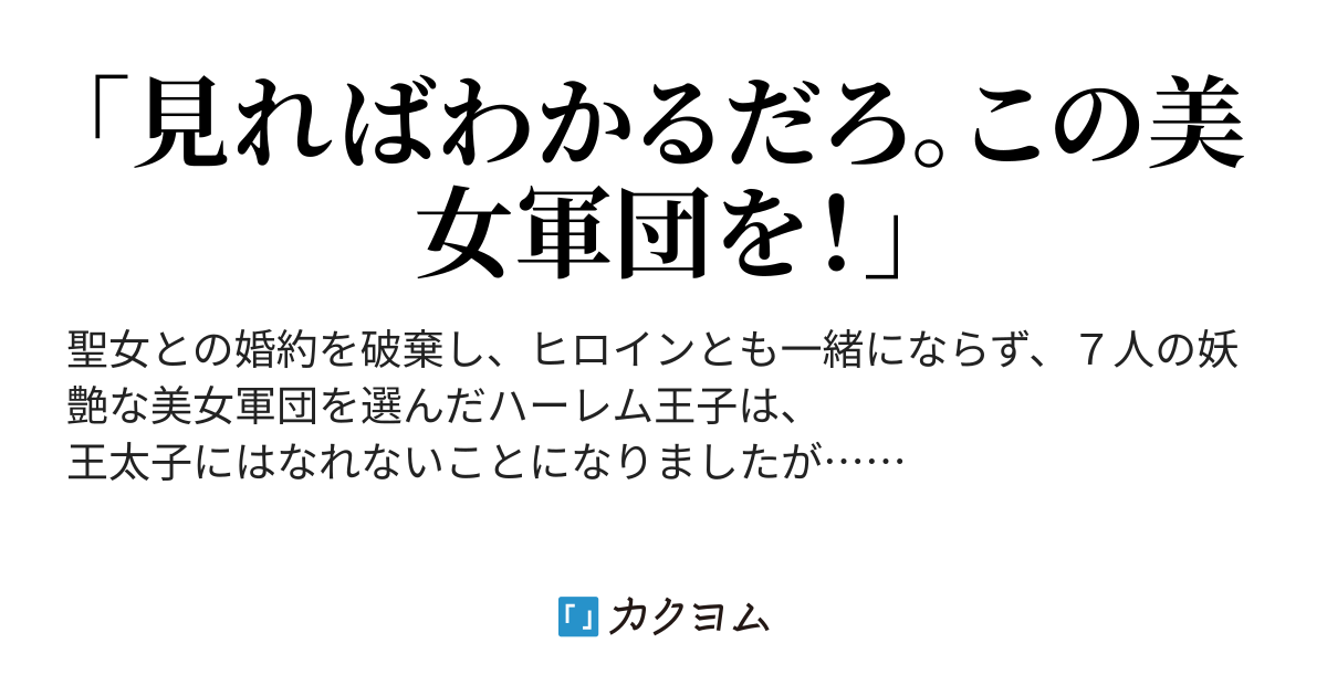 聖女との婚約を破棄したハーレム王子に、ザマァを仕込んだので、王太子になれませんよ(甘い秋空) カクヨム