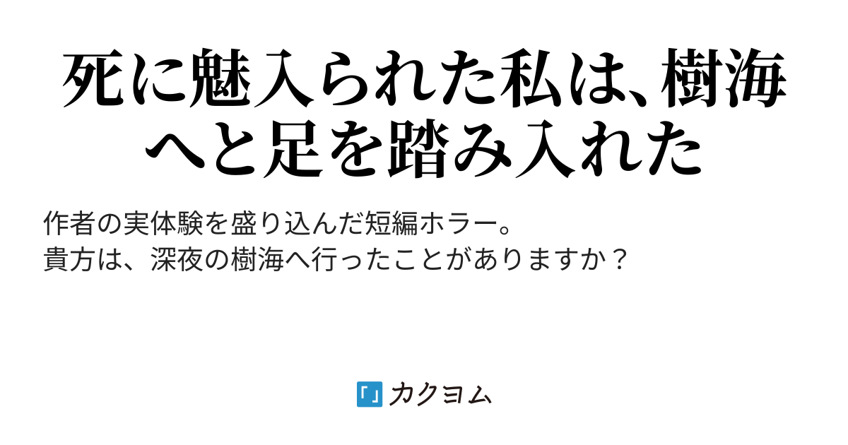 樹海の奥地より(パチエモン) カクヨム