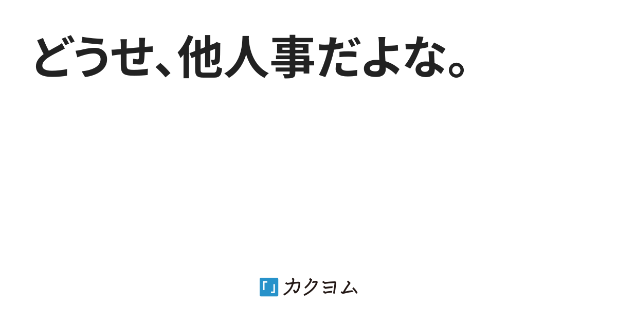 どうせ、他人事だよな。(九月の月羊) カクヨム