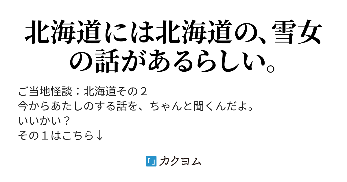 北海道の雪女(星来 香文子) カクヨム