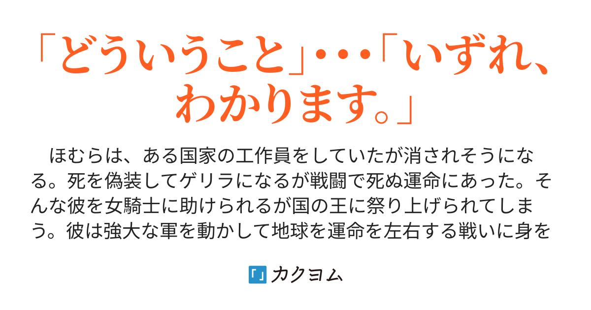 戦場で死ぬはずだった俺が、女騎士に拾われて王に祭り上げられる(改訂版)(ぽとりひょん) カクヨム