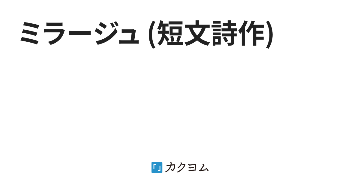 ミラージュ 短文詩作（春嵐） カクヨム
