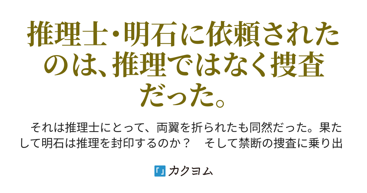 【推理士・明石正孝シリーズ第5弾】禁断の捜査（windrain） カクヨム