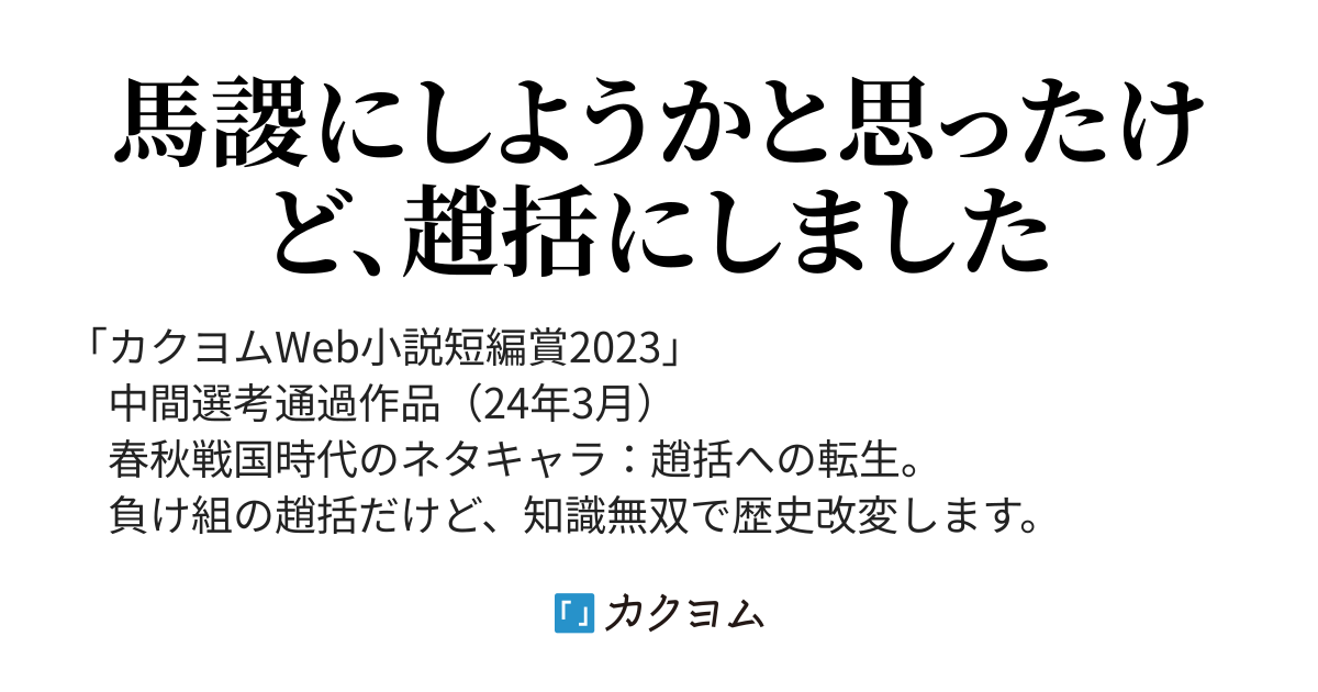 【紙上談兵】はしませんよ～趙括に転生したけど、長平と趙国はなんとかします～（信仙夜祭） カクヨム