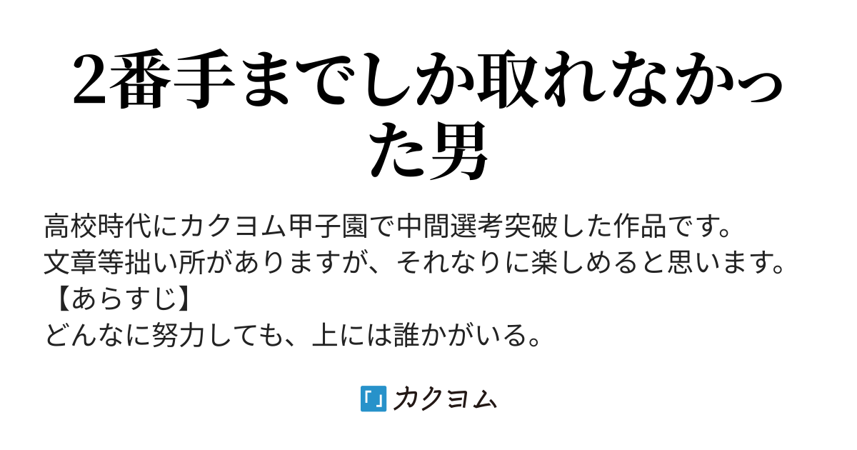 2番手までの男の末路（チャーハン新作はぼちぼち） カクヨム