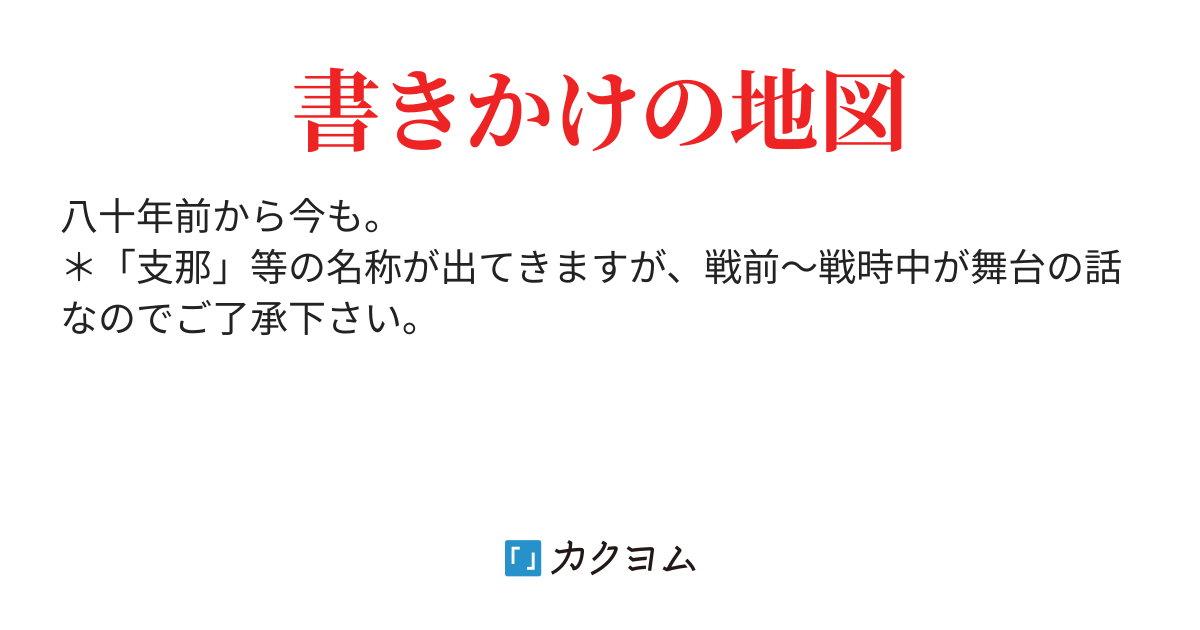 書きかけの地図（吾妻栄子） カクヨム