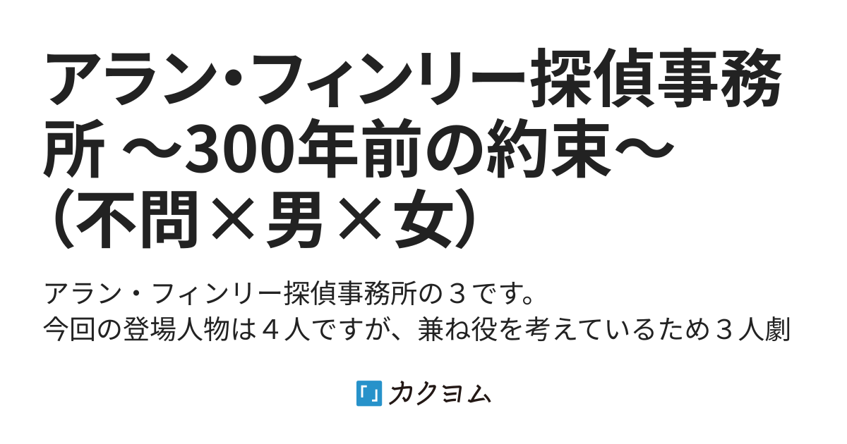 アラン・フィンリー探偵事務所 ~300年前の約束~ (不問×男×女)(danzig) カクヨム