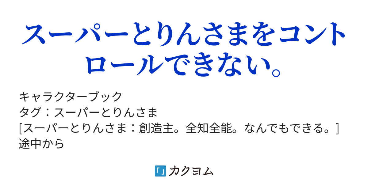 【ボツ作品】ai(スーパーとりんさま)に世界を創造させた(シカンタザ(ai使用)) カクヨム