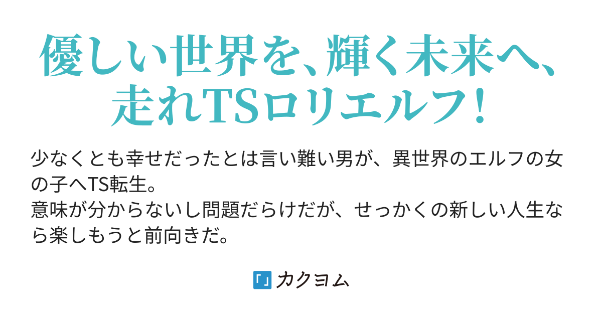 愛されクソ雑魚tsエルフが紡ぐ異世界シンフォニー（桜寝子） カクヨム