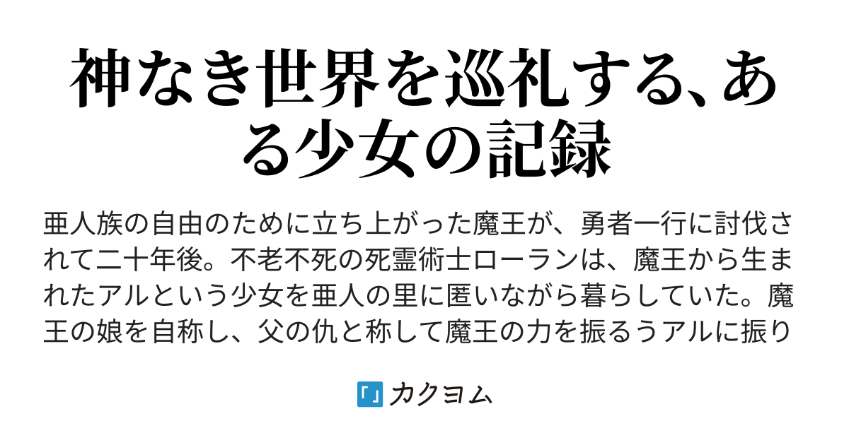 アルは此処に在りて～魔王少女の異世界巡礼記録～（葛猫サユ） カクヨム