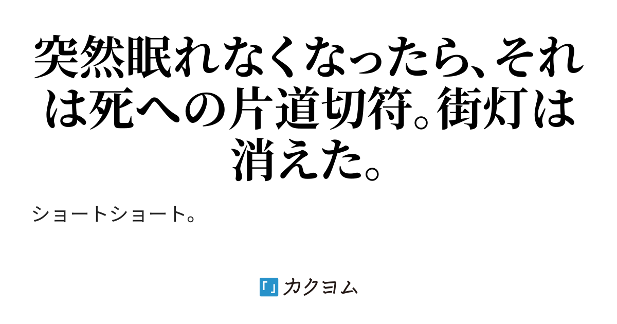 眠る街灯(日野唯我) カクヨム