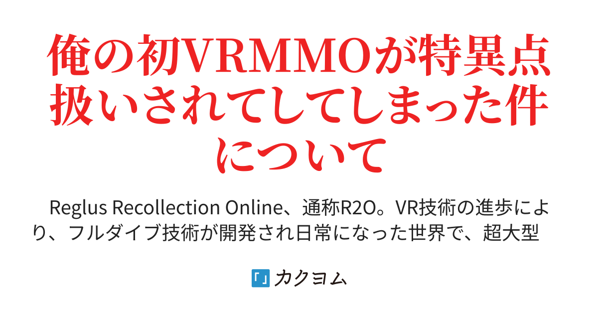 Reglus Recollection Online〜初vrmmoを楽しむはずが特異点扱いされてしまった件〜(りょ) カクヨム