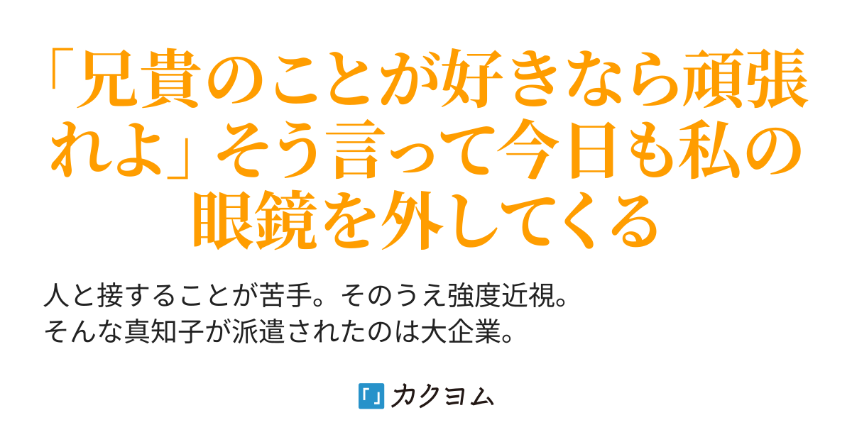 幼なじみの小太郎君が、今日も私の眼鏡を外す(bu Cha) カクヨム
