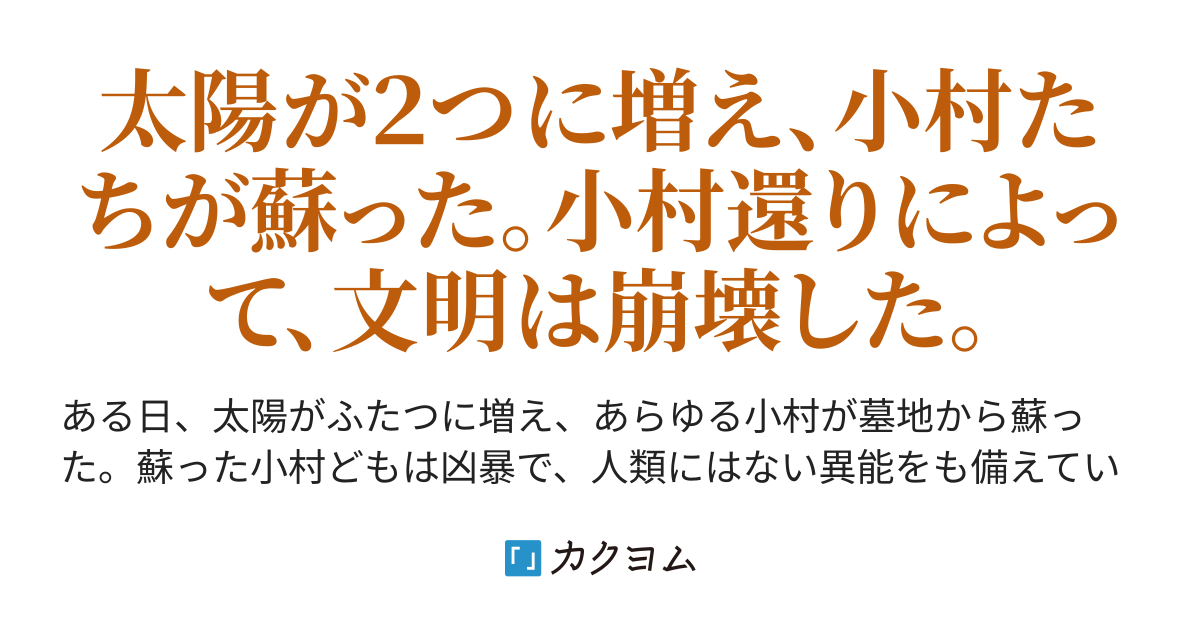 こむらがえりアポカリプス（瘴気領域漫画化してます） カクヨム