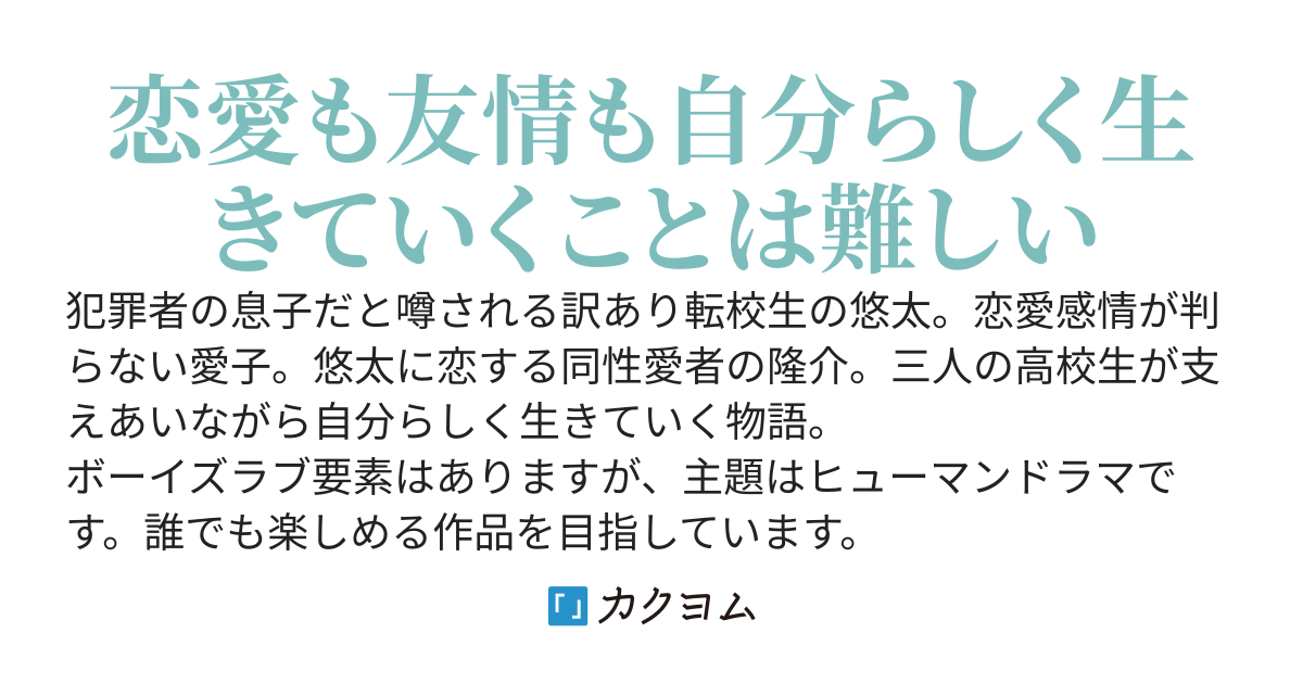 言えないことが多すぎる（@kamukamu_） - カクヨム