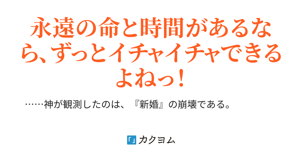 新婚ホヤホヤin無限空間(渡貫とゐち) カクヨム