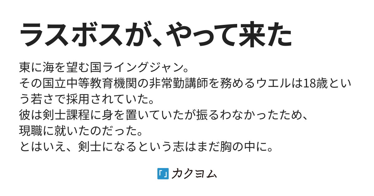 ラスボスが、やって来た（金子よしふみ） カクヨム