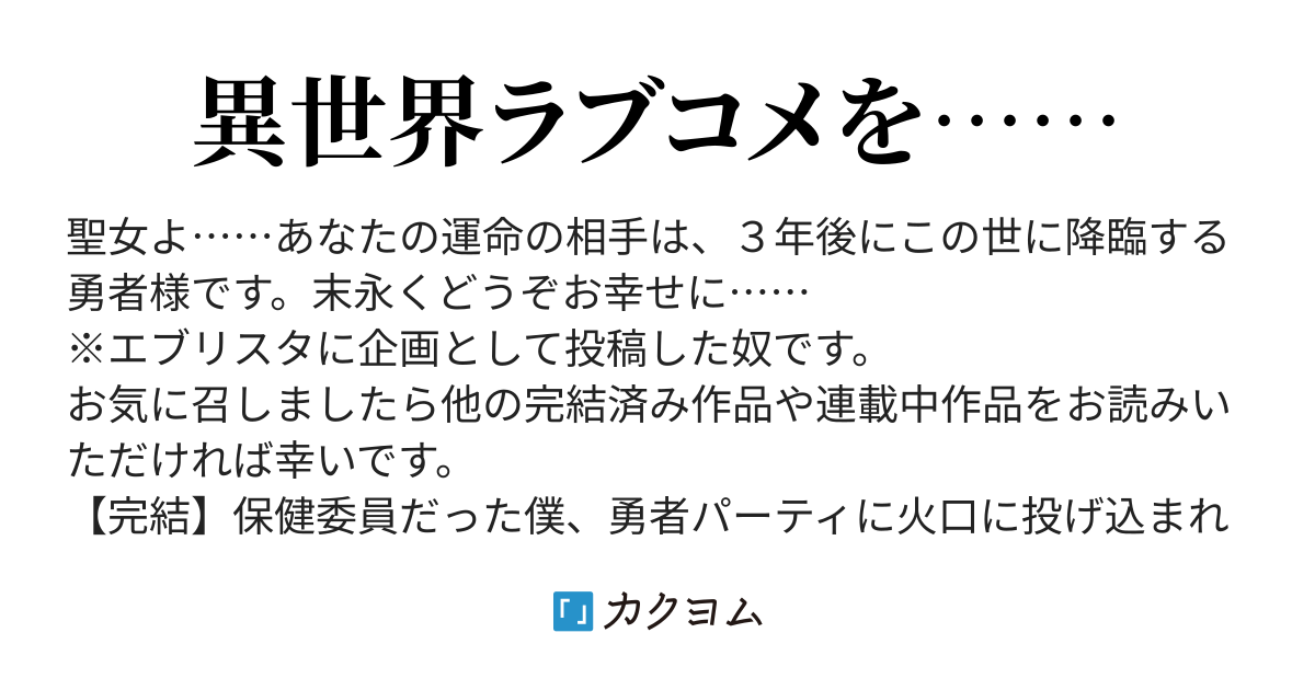 聖女となった私と運命の勇者様(安ころもっち) カクヨム