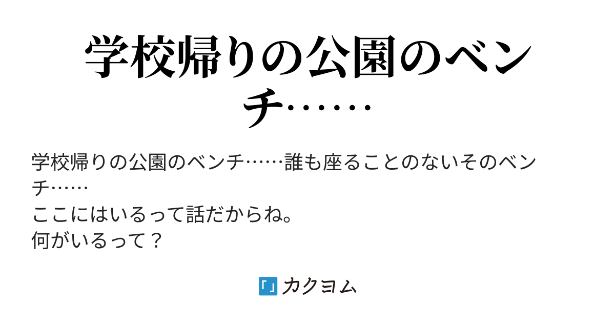 公園の少女a私?ただ見てるだけなんですけど?(安ころもっち) カクヨム
