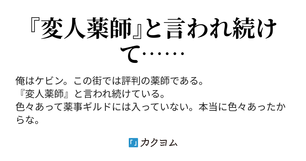 薬師さん!これってどうなってるんですか?(安ころもっち) カクヨム