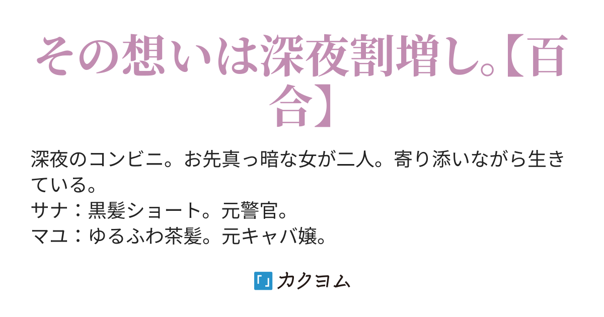 夜の女：時給千二百円也（真野魚尾） カクヨム