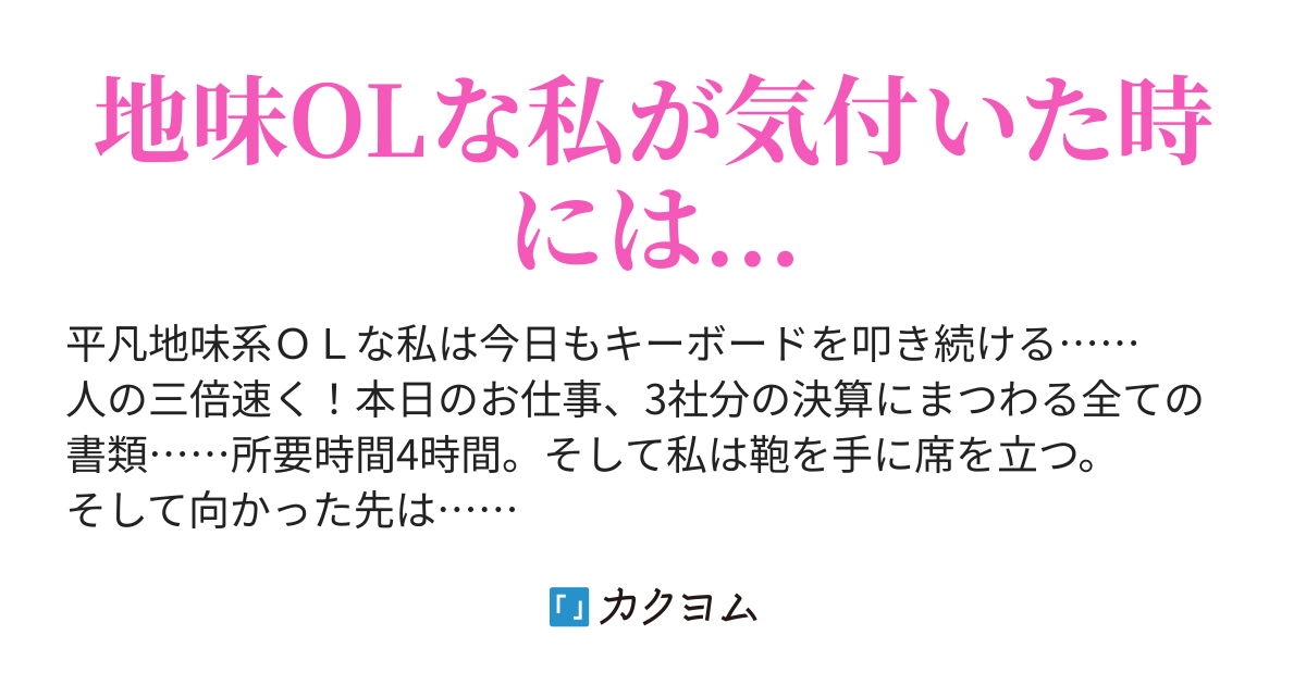 推しの子に推される私・気付いた時にはもう遅い!超スパルタな地獄の特訓の日々(安ころもっち) カクヨム