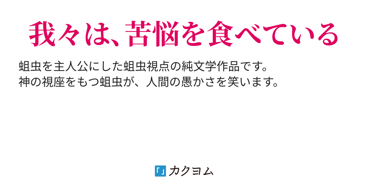 我々は苦悩を食らう（浜風ざくろ） カクヨム