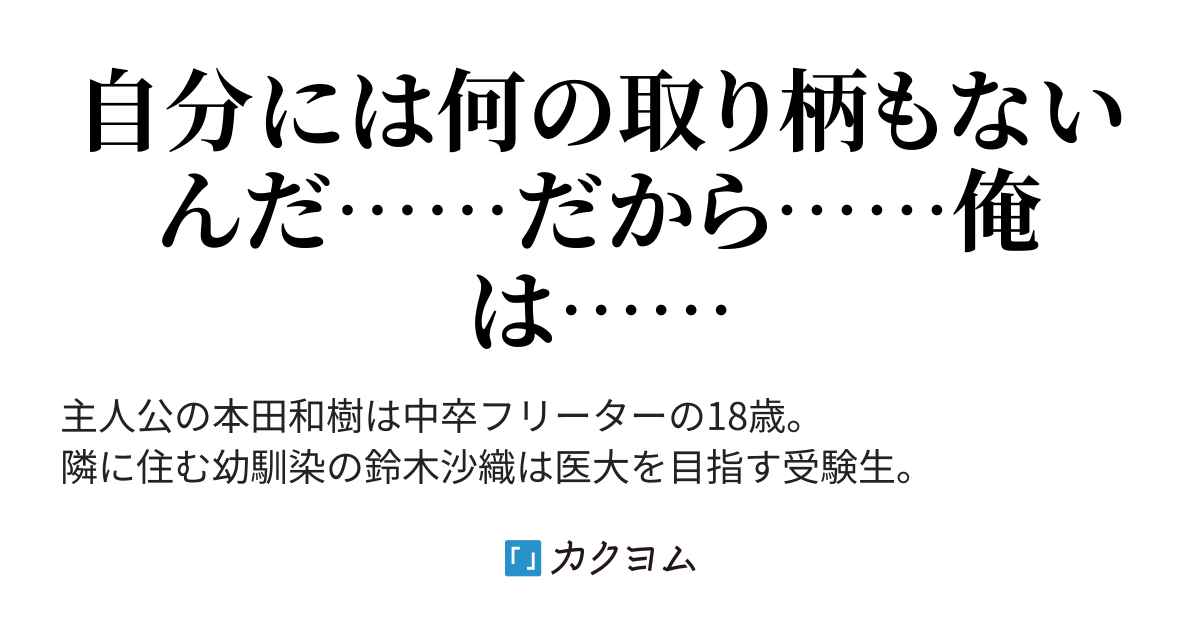 取り柄のない男の後悔(バカヤロウ) カクヨム