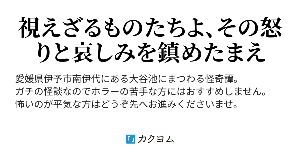 大谷池（奈知ふたろ） カクヨム