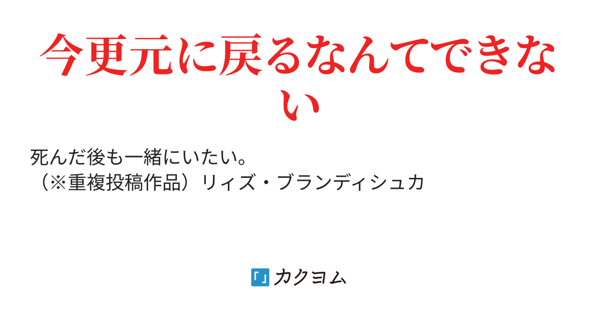 ずっと一緒にいよう 執着（仲仁へび（旧：離久）） カクヨム