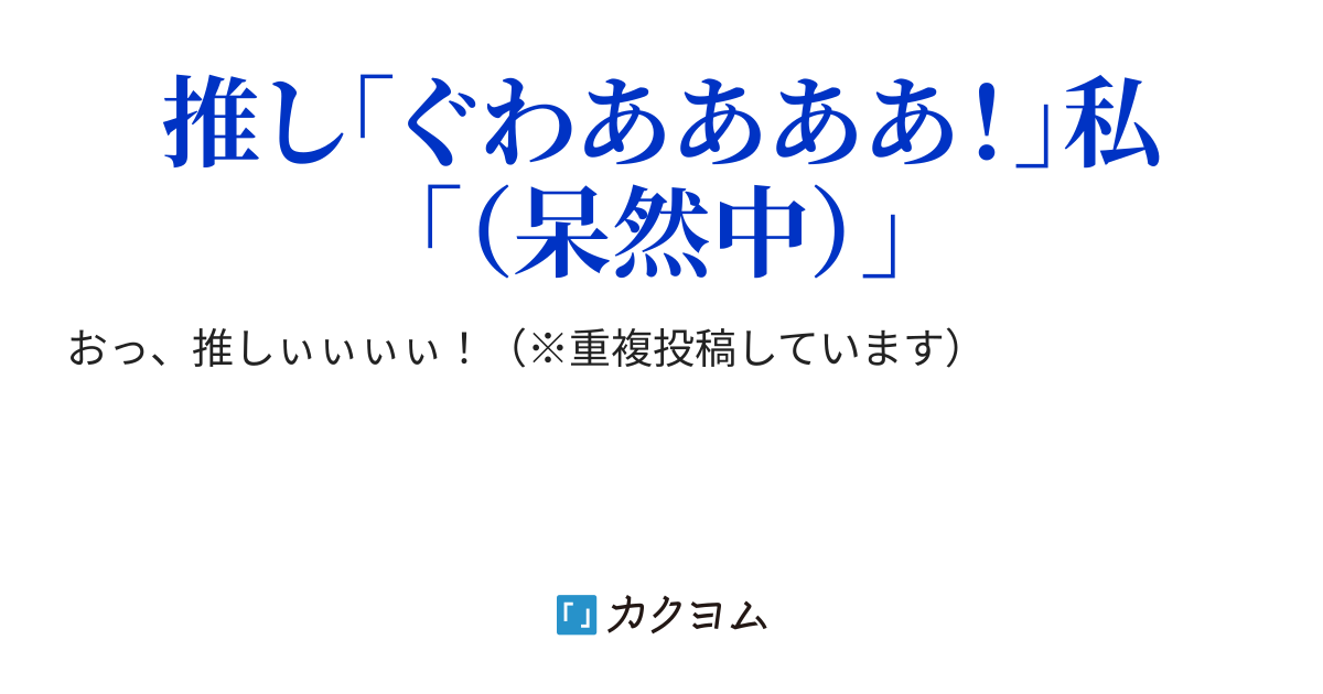 詩 推しの悲劇に心がやられるr2（仲仁へび（旧：離久）） カクヨム