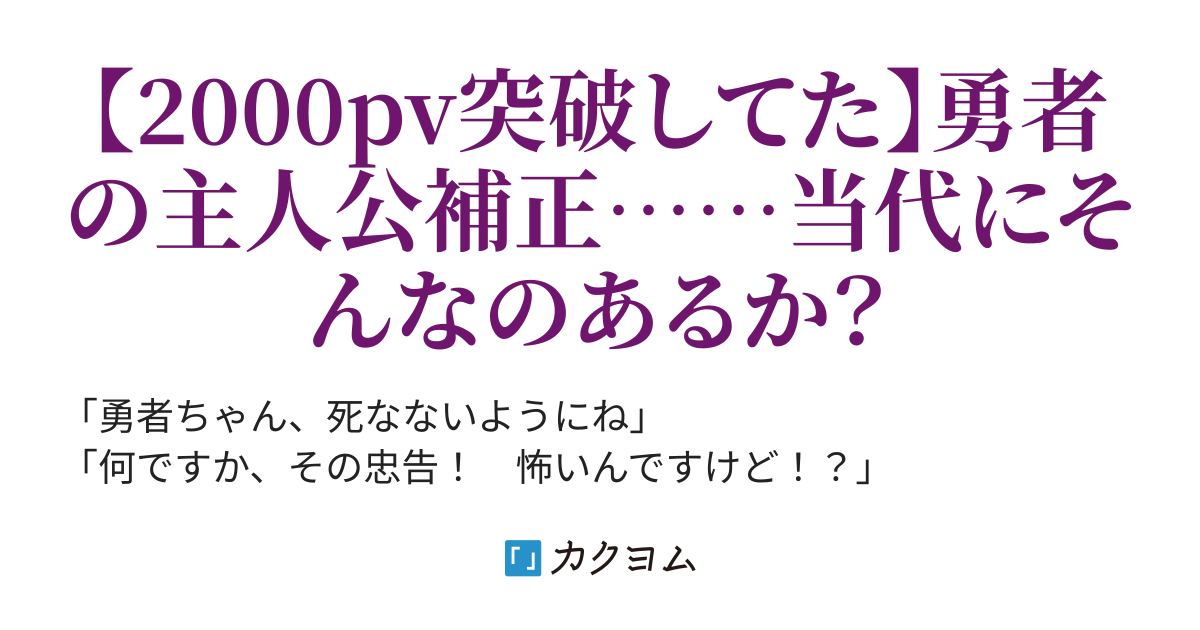 歴代最弱・最強コンビ？！ 〜歴代最弱の勇者と歴代最強の魔王は共に旅をする〜（黒兎 ネコマタ） カクヨム