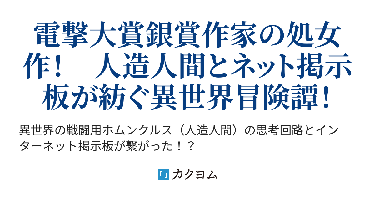 ホムンクルスはromらない〜異世界にいるホムンクルスがレス返ししてきた件〜（web版）（五月雨きょうすけ） カクヨム