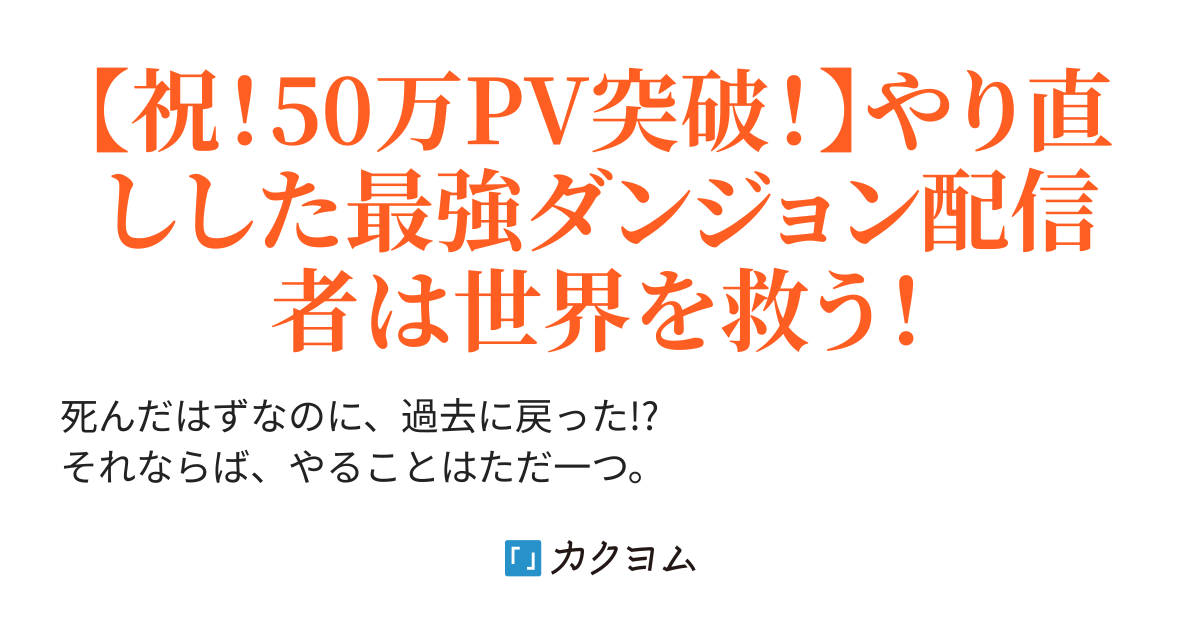 タイムリープした探索者、初ダンジョン配信者となって大バズり!~みんなに正しいダンジョン攻略方法教えます~(岩崎翔也) カクヨム