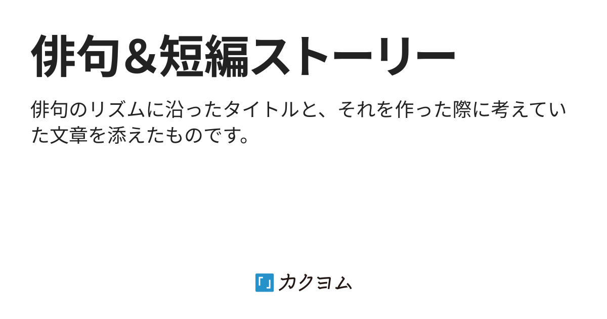 俳句＆短編ストーリー（昼川 伊澄） カクヨム