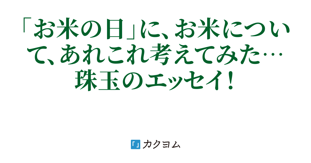 お米（夢美瑠瑠） カクヨム