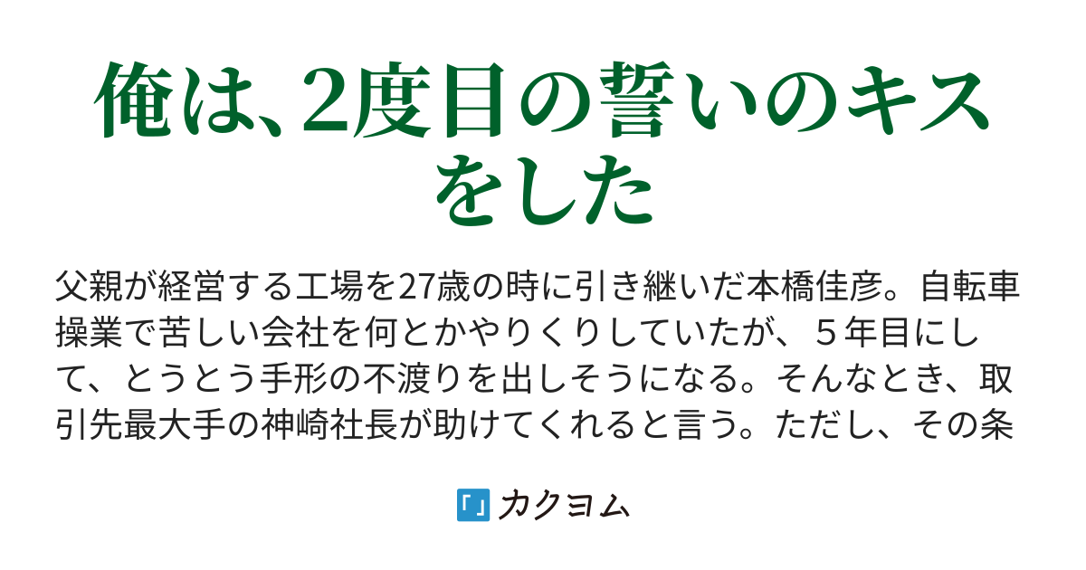 借金のカタに会ったこともない女性と結婚することになった（春風秋雄） カクヨム